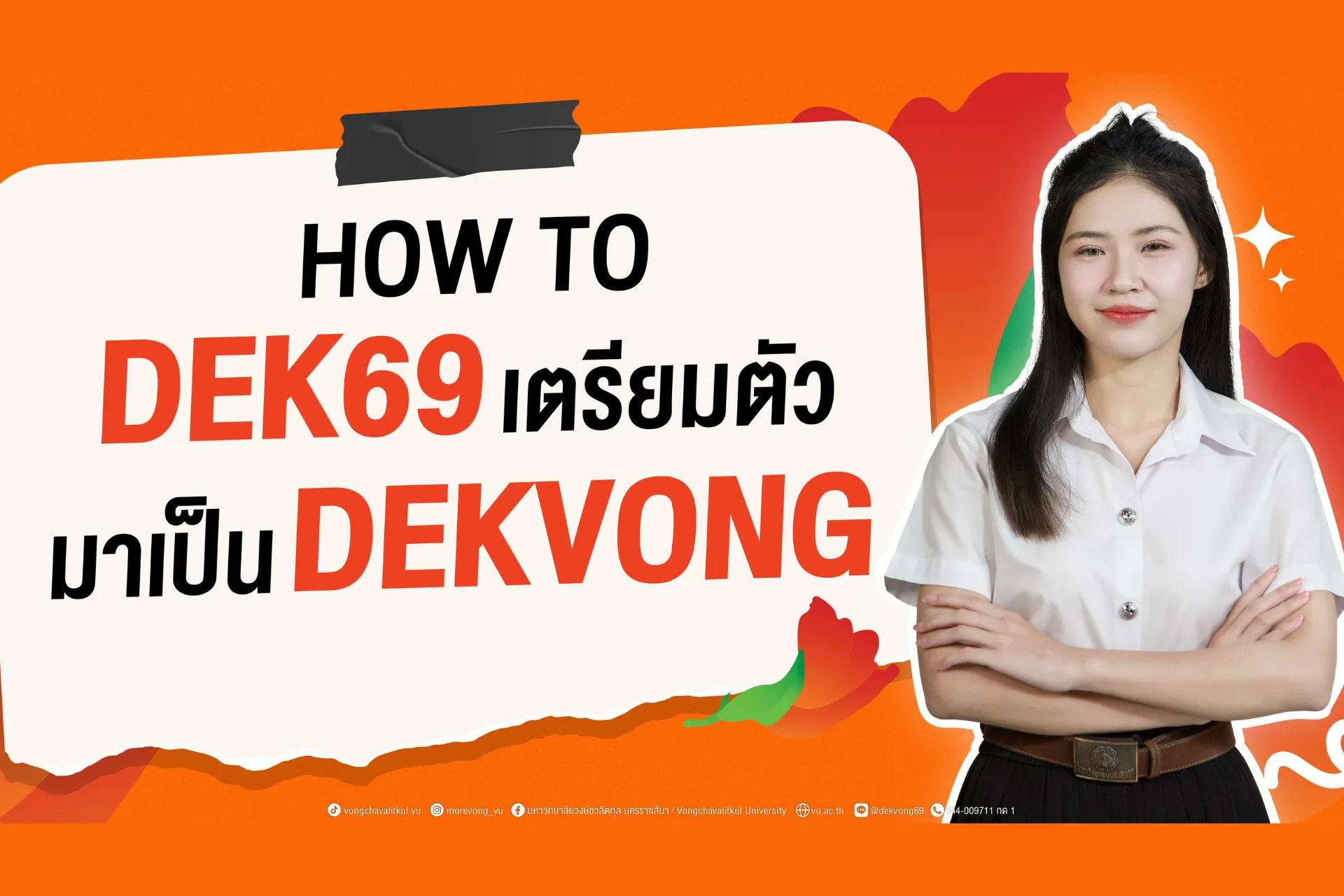 🧡 𝐇𝐎𝐖 𝐓𝐎 𝐃𝐄𝐊 𝟔𝟗 เตรียมตัวมาเป็น 𝐃𝐄𝐊𝐕𝐎𝐍𝐆 ง่ายๆแค่ 3 ขั้นตอน🥰